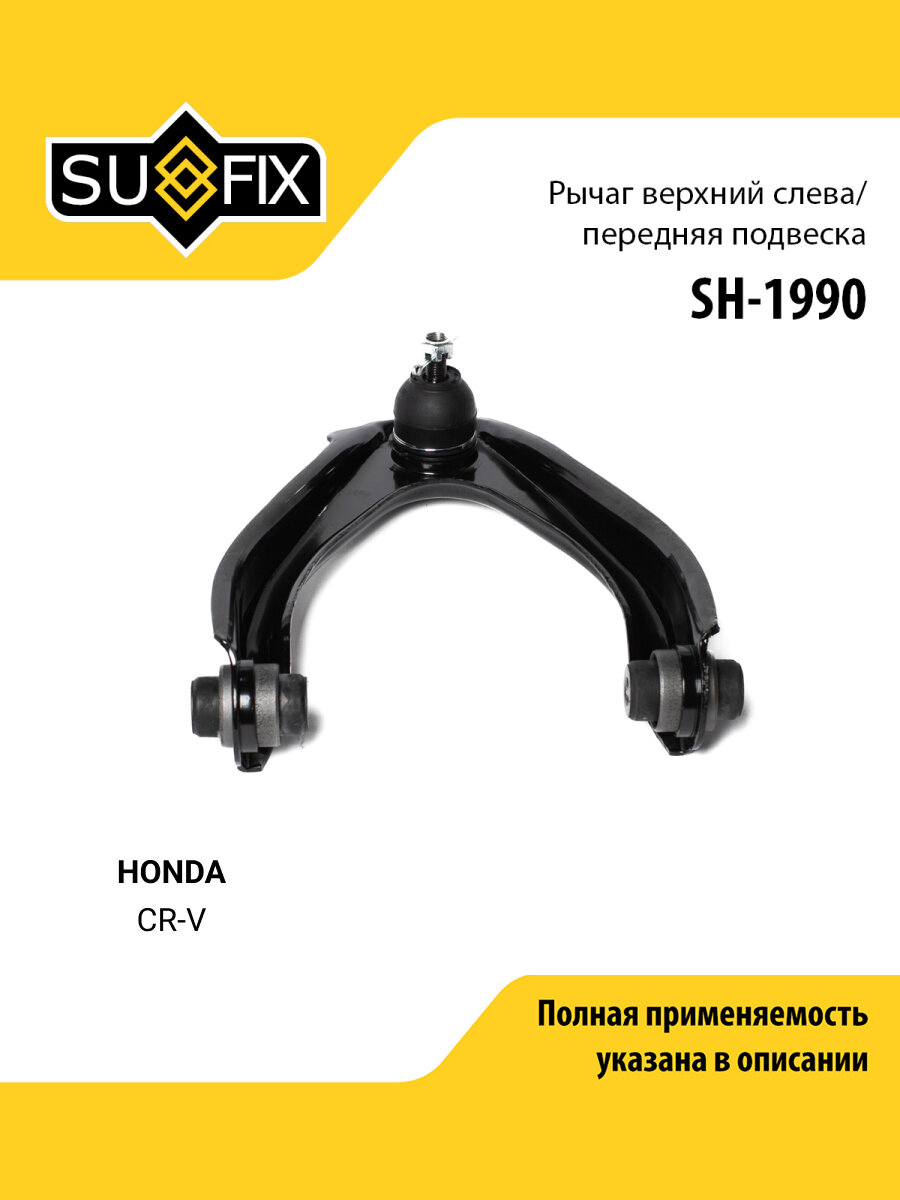 Рычаг подвески передний левый для HONDA CR-V / SUFIX SH-1990