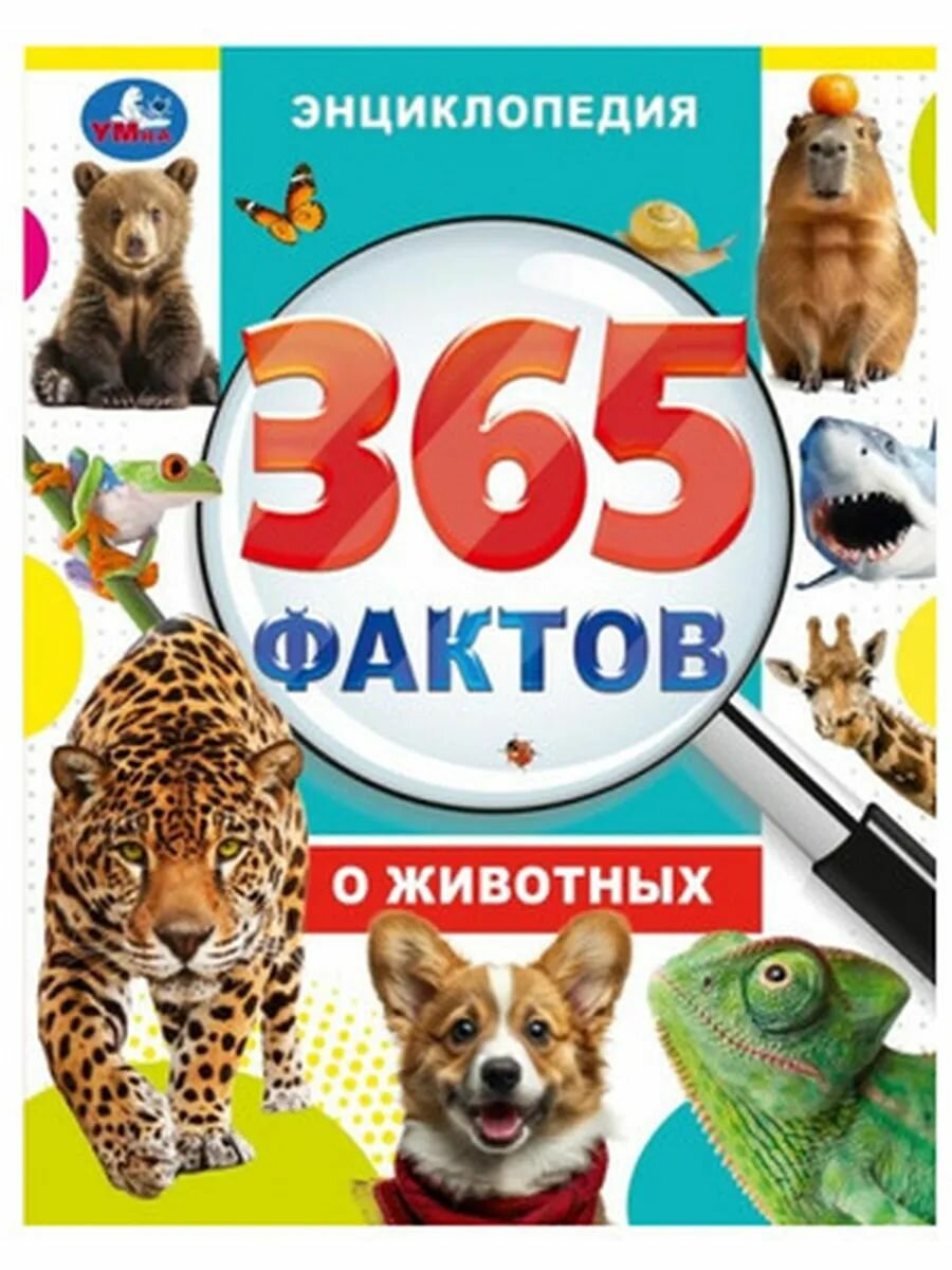 365 фактов о животных (Красильникова Е.)