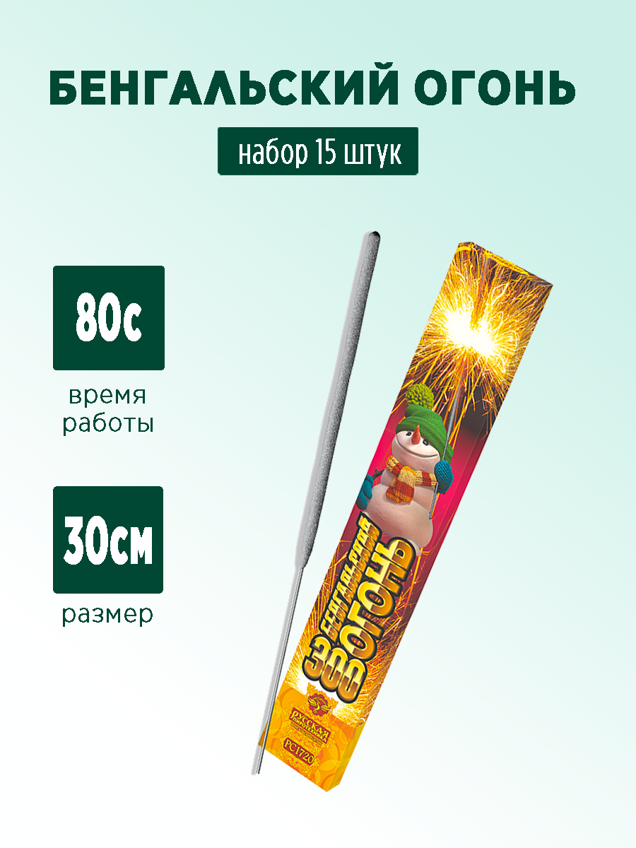 Бенгальский огонь 30см 5 упаковок