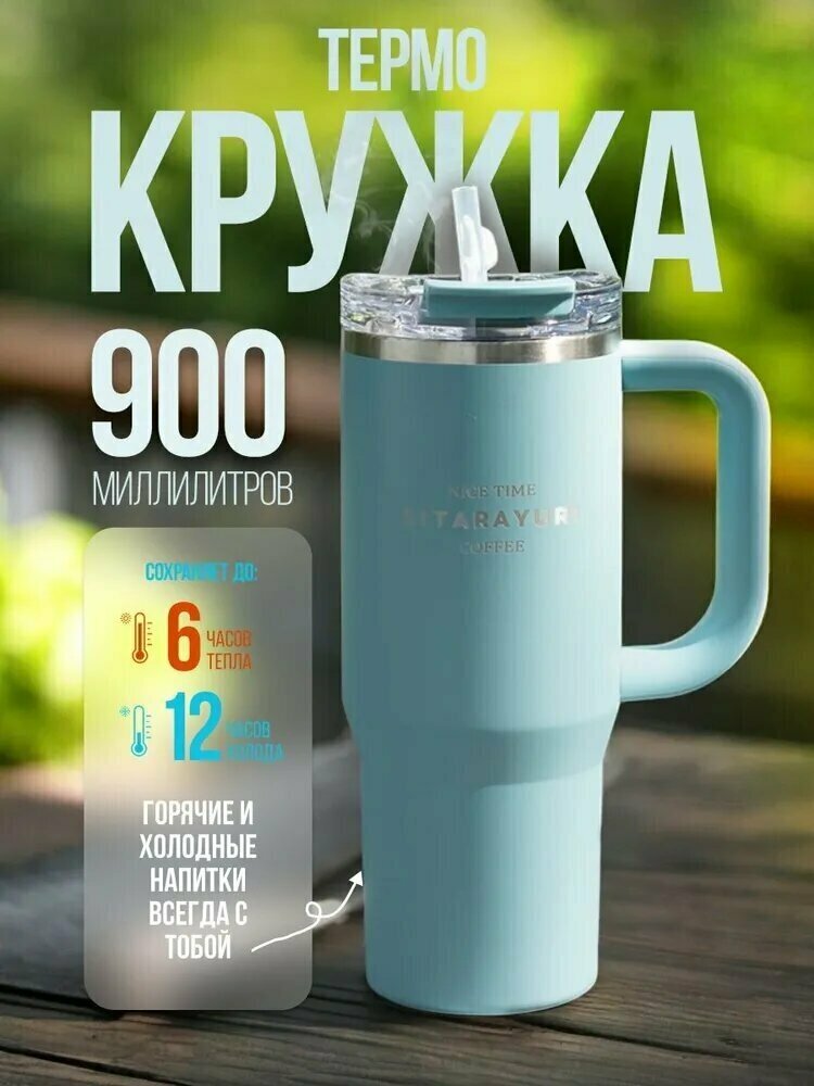 Термокружка с ручкой SITARAYURI для чая и кофе, автокружка 900 мл
