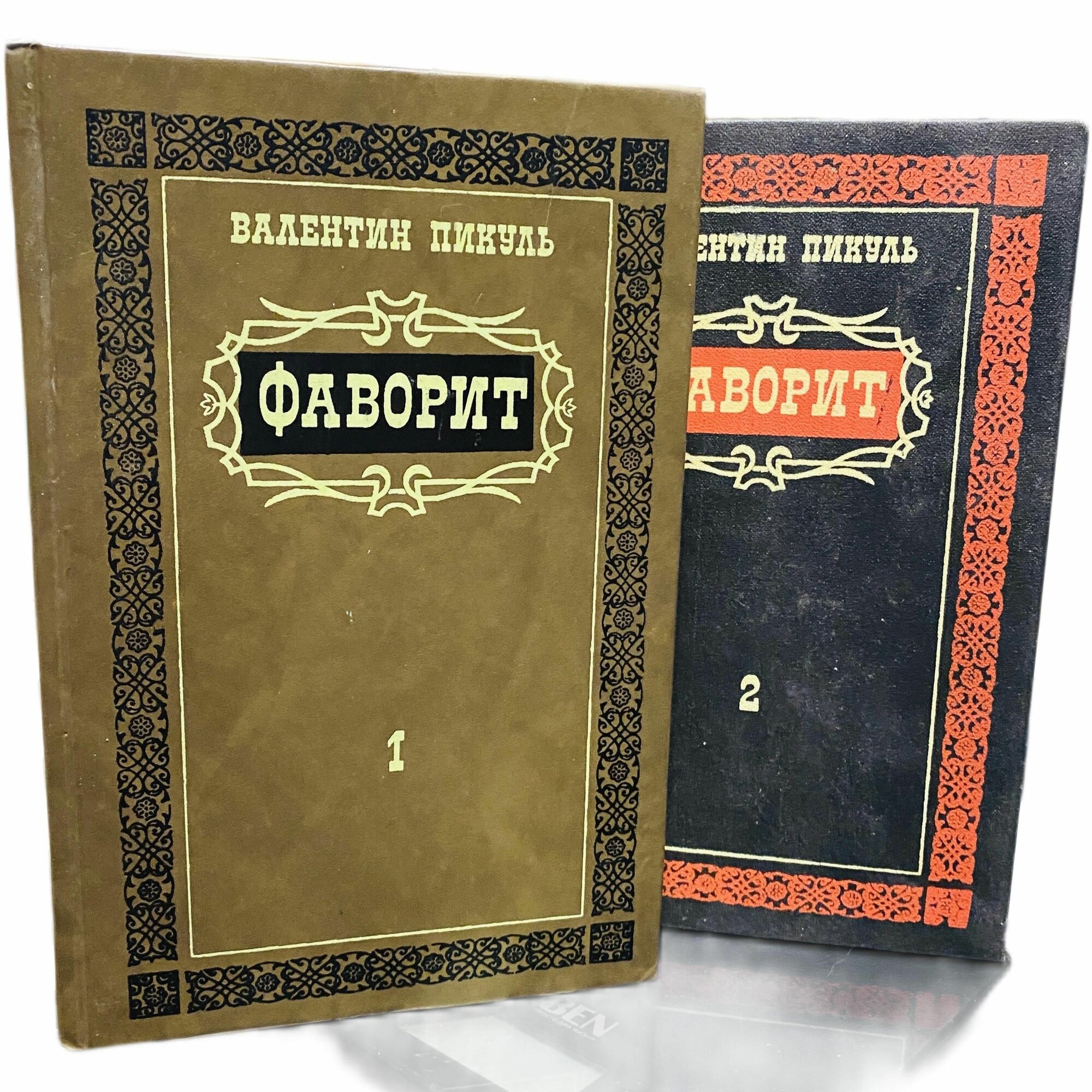 Фаворит (комплект из 2 книг). Пикуль Валентин Саввич. Укитувчи. 1990. Твердый переплет. 912 стр
