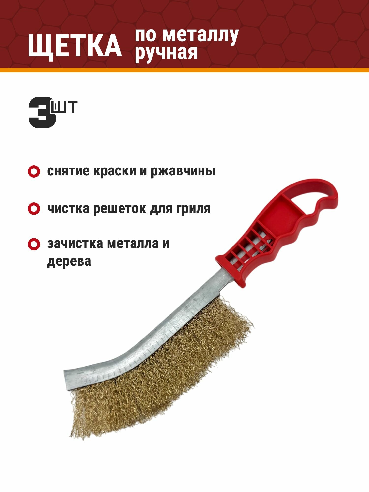 Щётки ручные по металлу, набор 3 шт, для зачистки и шлифовки