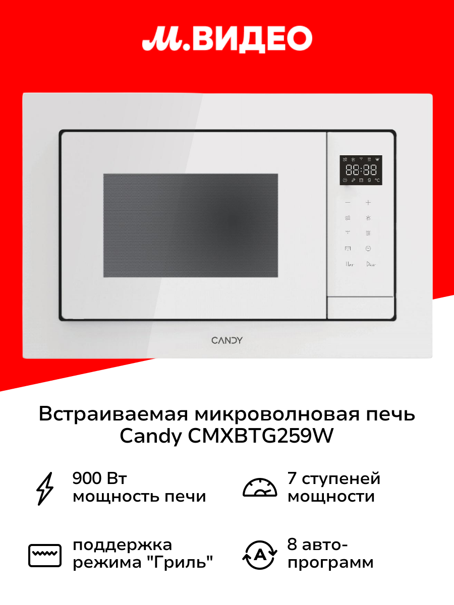 Встраиваемая микроволновая печь Candy CMXBTG259W