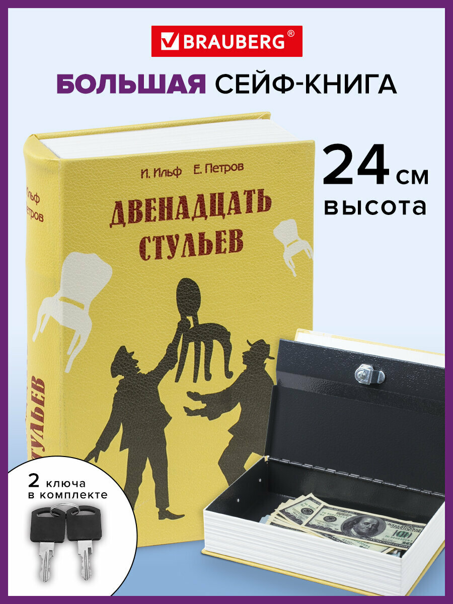 Сейф-книга "12 стульев", 60х170х240 мм, ключевой замок, BRAUBERG, 291058
