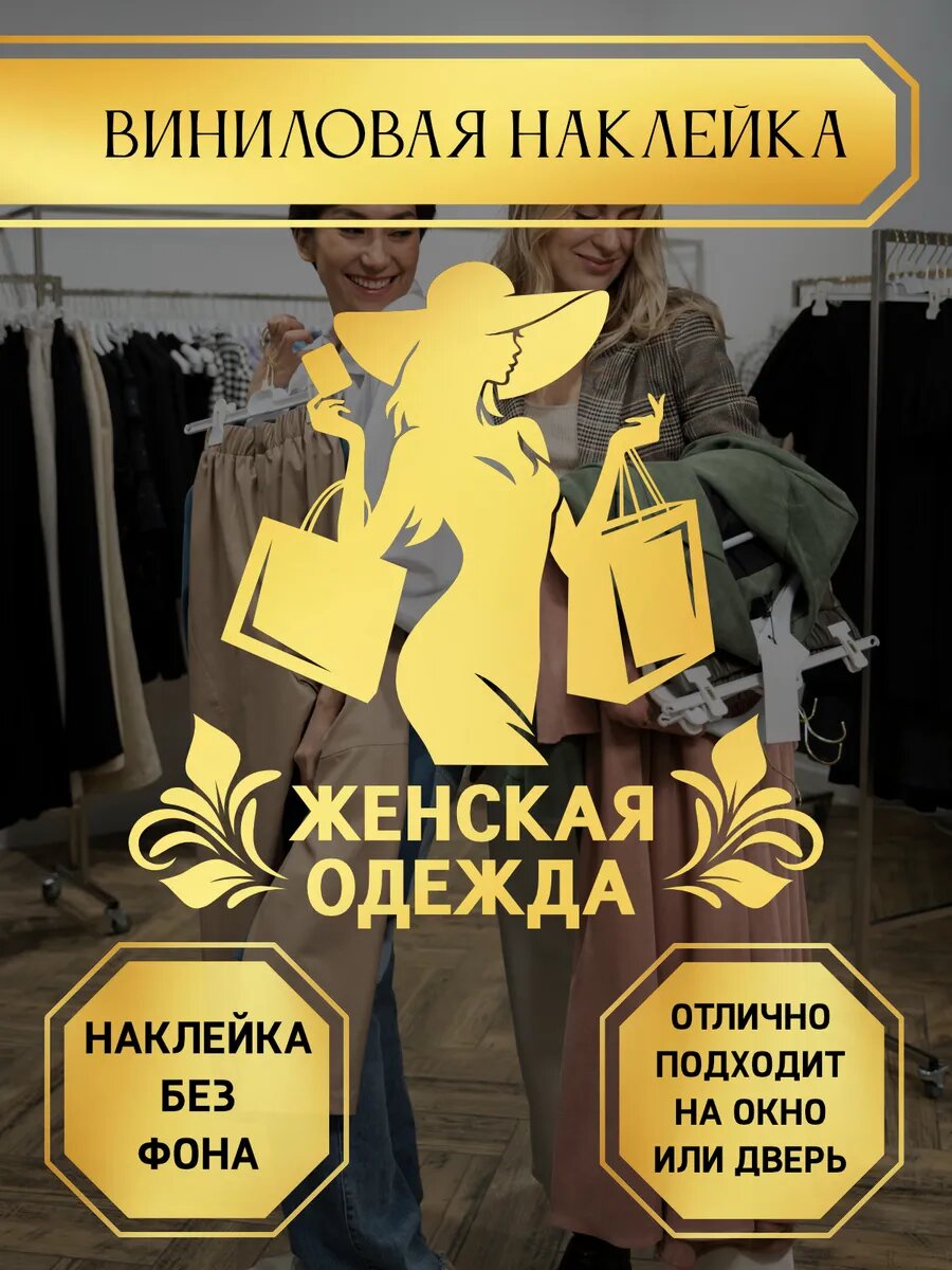 Наклейка 'Женская одежда' (Наклейка для магазина женской одежды)