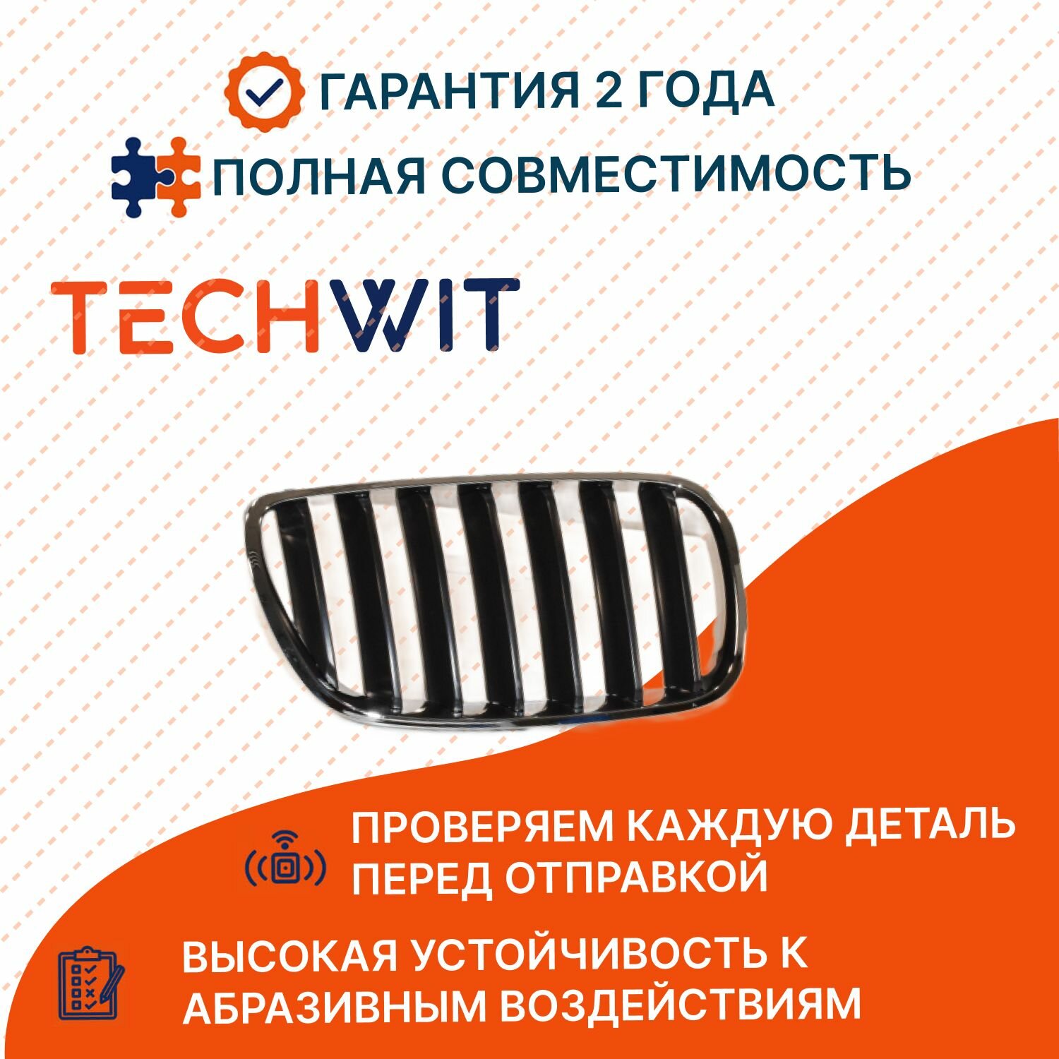 BMW X3 E83 Решетка радиатора хром Прав. БМВ Икс-3 E83 51137043303 2004-2010 TECHWIT