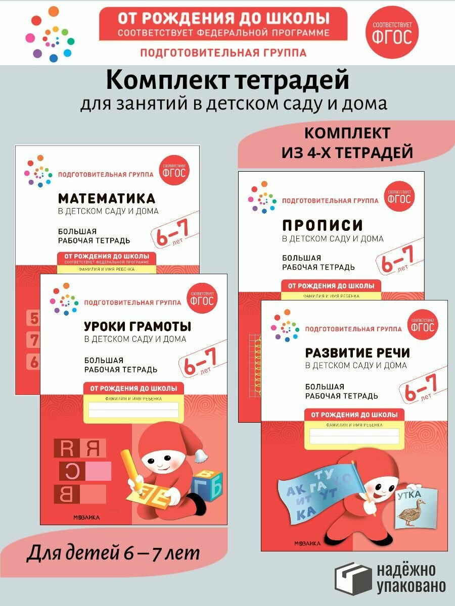 Комплект из 4 тетрадей для детей 6-7 лет Математика. Прописи. Развитие речи. Уроки грамоты ("От рождения до школы")