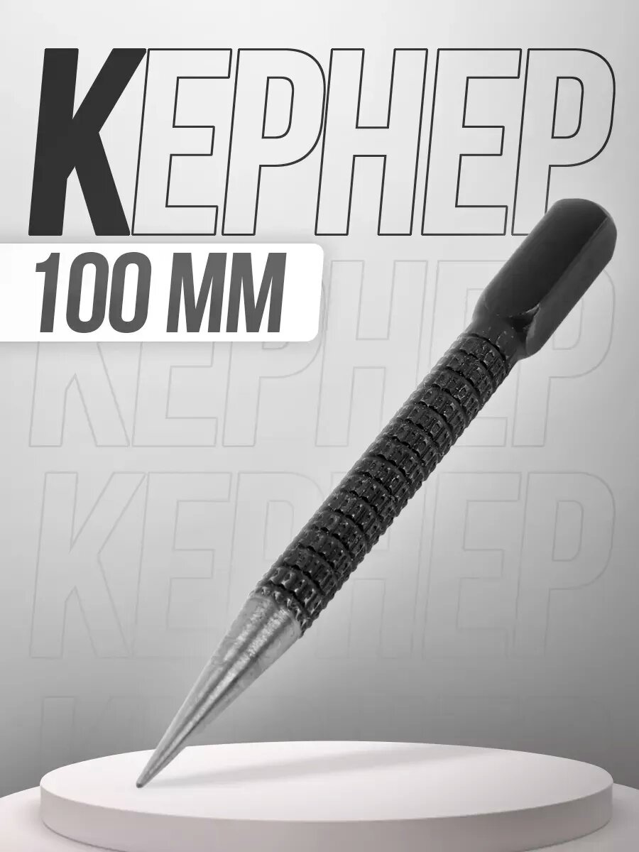 Кернер ударный по металлу