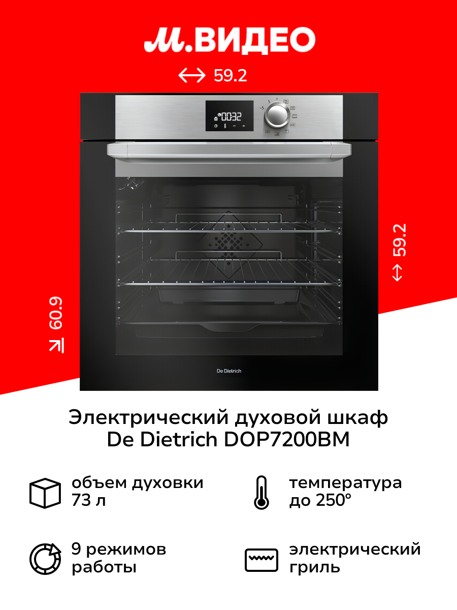 Электрический духовой шкаф De Dietrich DOP7200BM