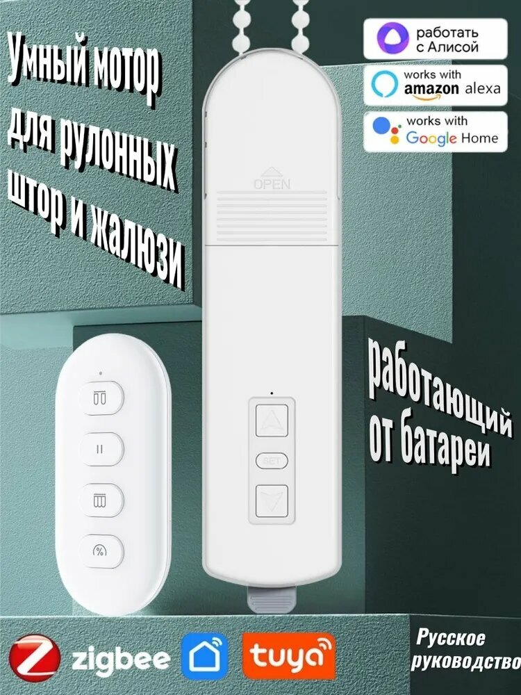Tuya Zigbee Умный мотор для рулонных штор и жалюзи MB60L. Голосовые функции помощник Alice и настройки таймера. белое.