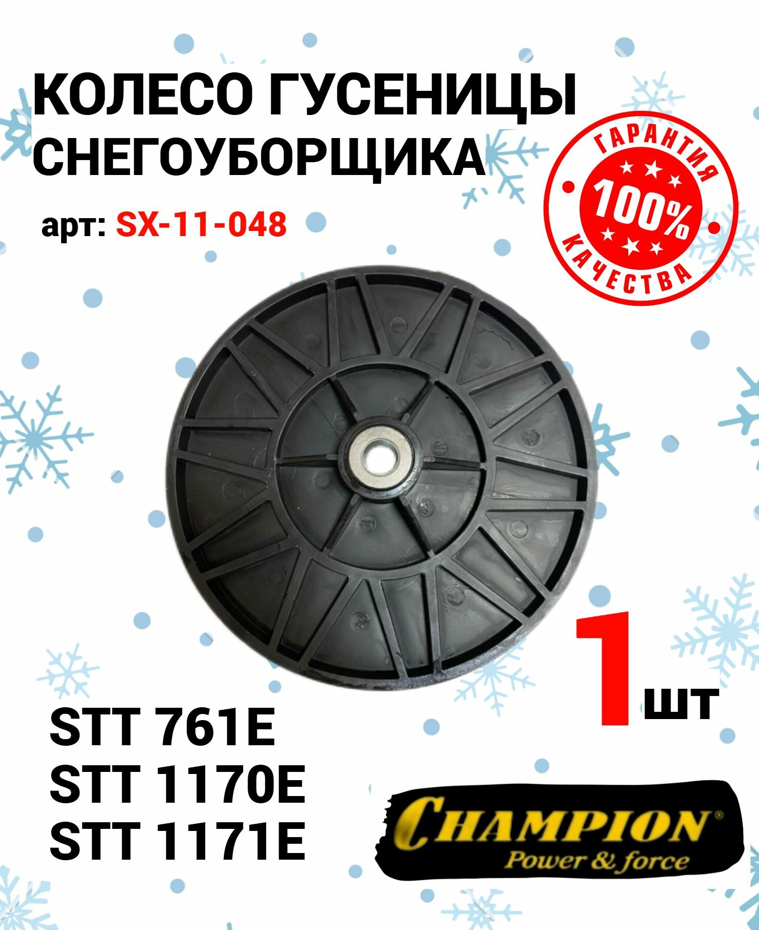 Колесо гусеницы снегоуборщика переднее Champion STT761E 1170E 1171E, SX-11-048