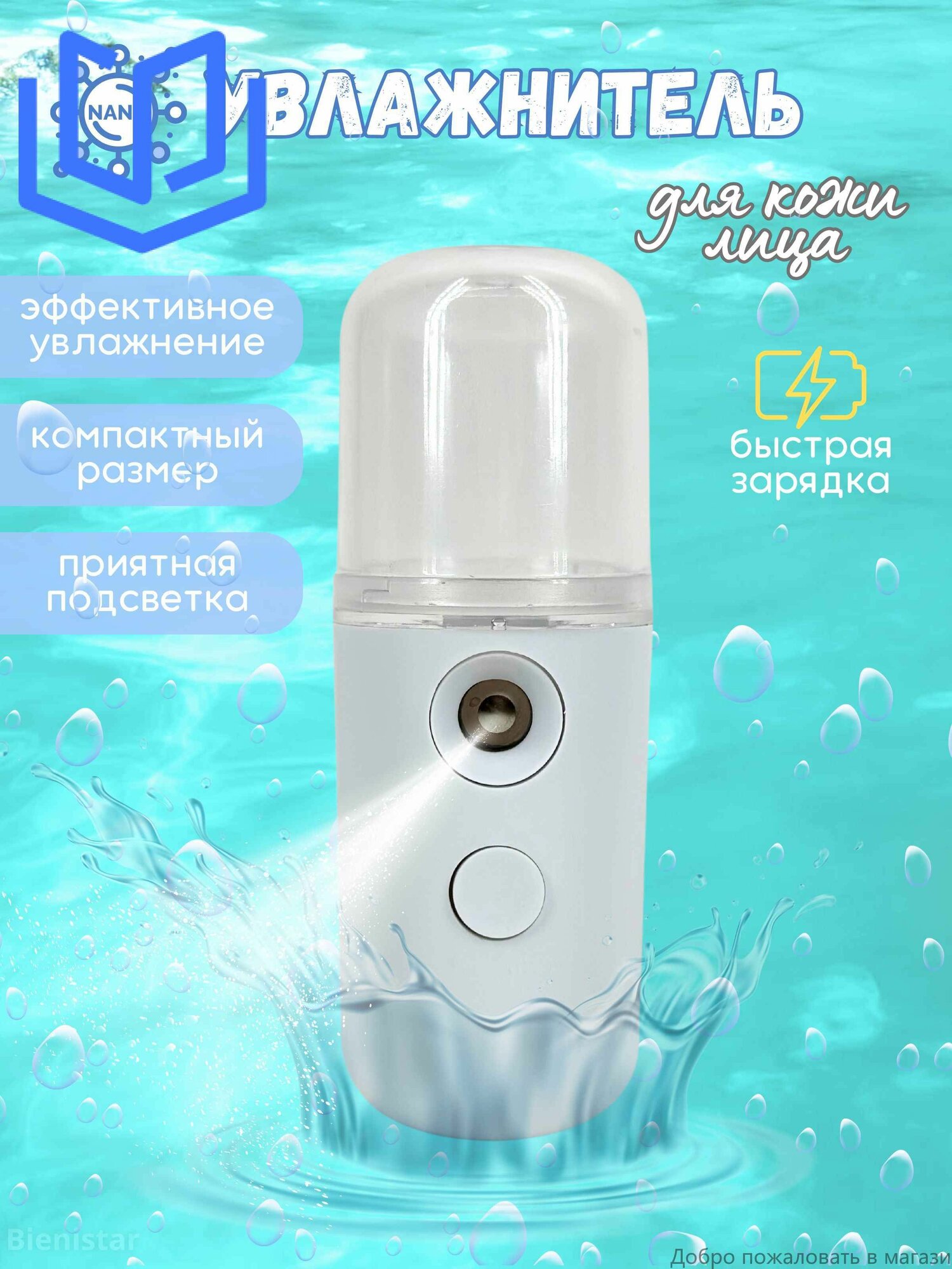 Увлажнитель для лица мини