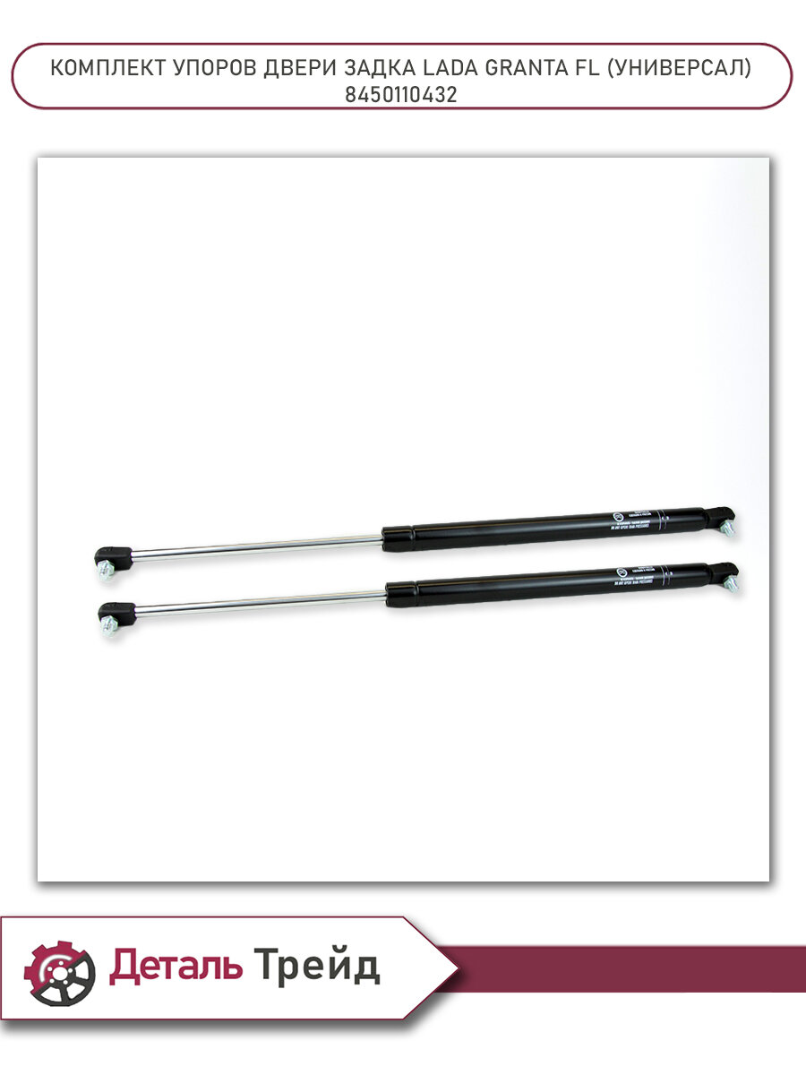 Комплект упоров двери задка (крышки багажника) LADA для а/м Lada Granta FL (универсал), Kalina 2 (универсал), 8450110432