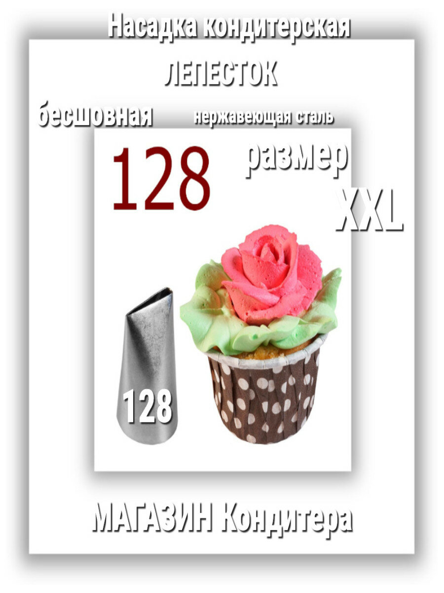Кондитерская насадка "Лепесток 128 ХХL"