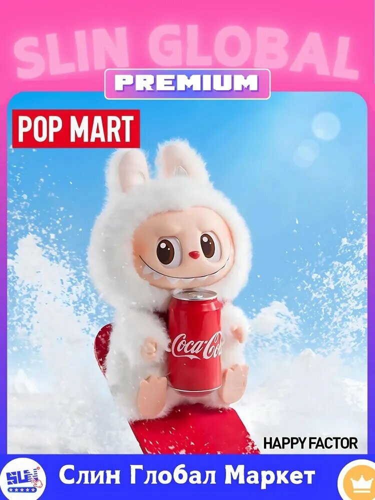 Кукла POP MART The Monsters Labubu Coca-Cola блайнд-бокс/Фигурка сюрприз-HAPPY FACTOR