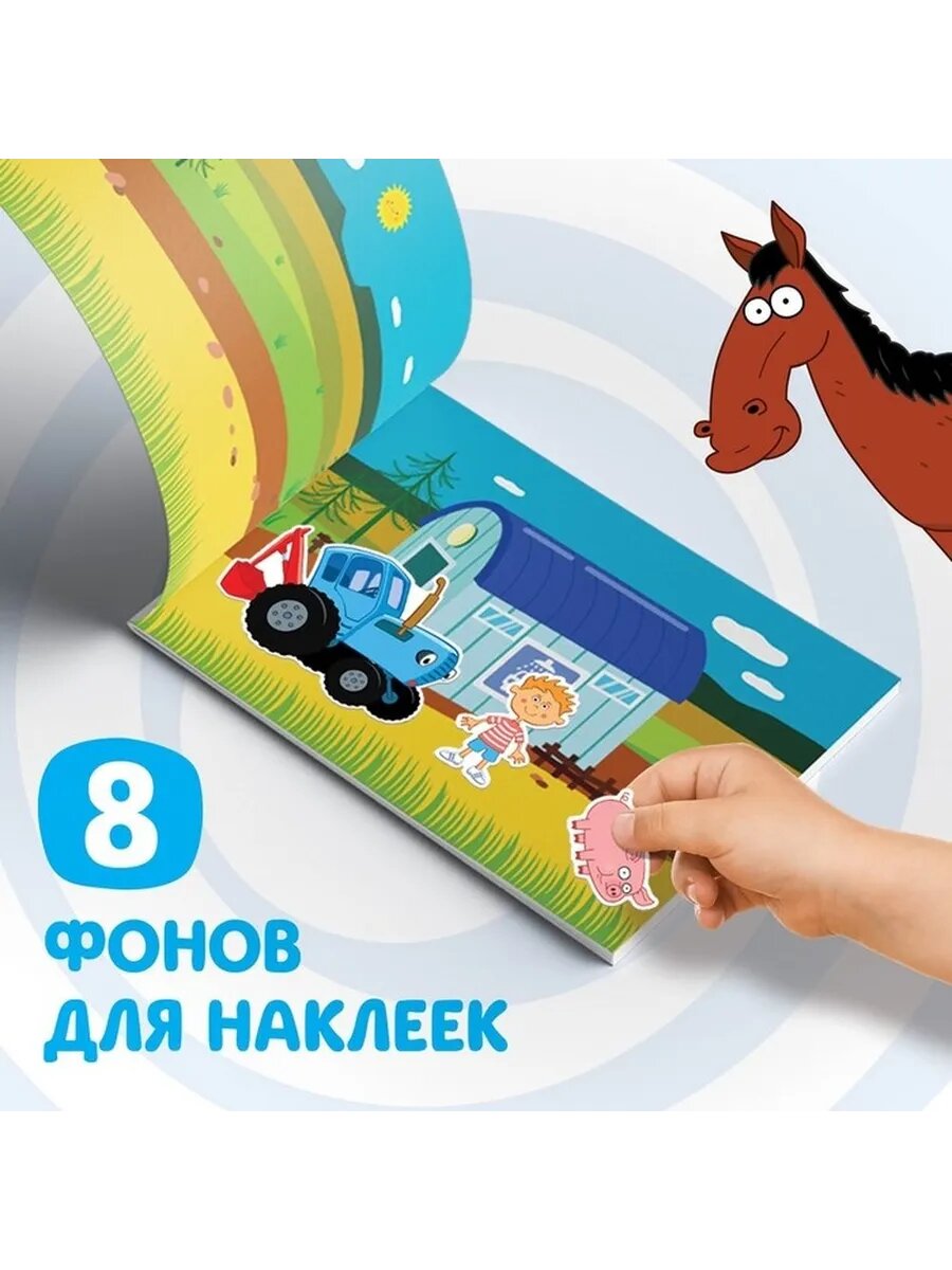 Наклейки для малышей: Путешествие Синего Трактора