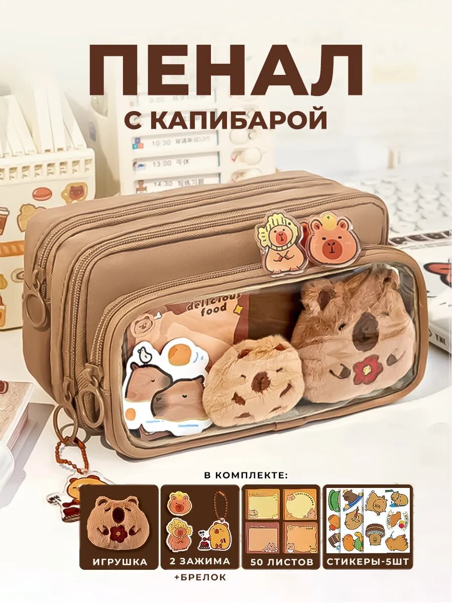Школьный детский пенал с капибарой и подарками