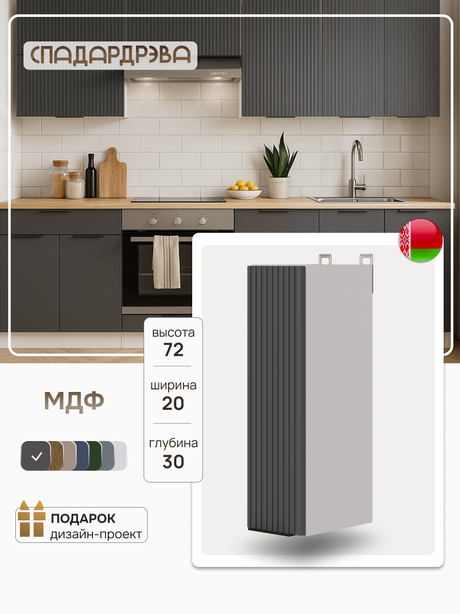Модуль кухонный навесной, СпадарДрэва, модульная кухня, 20х30х72 см, МДФ