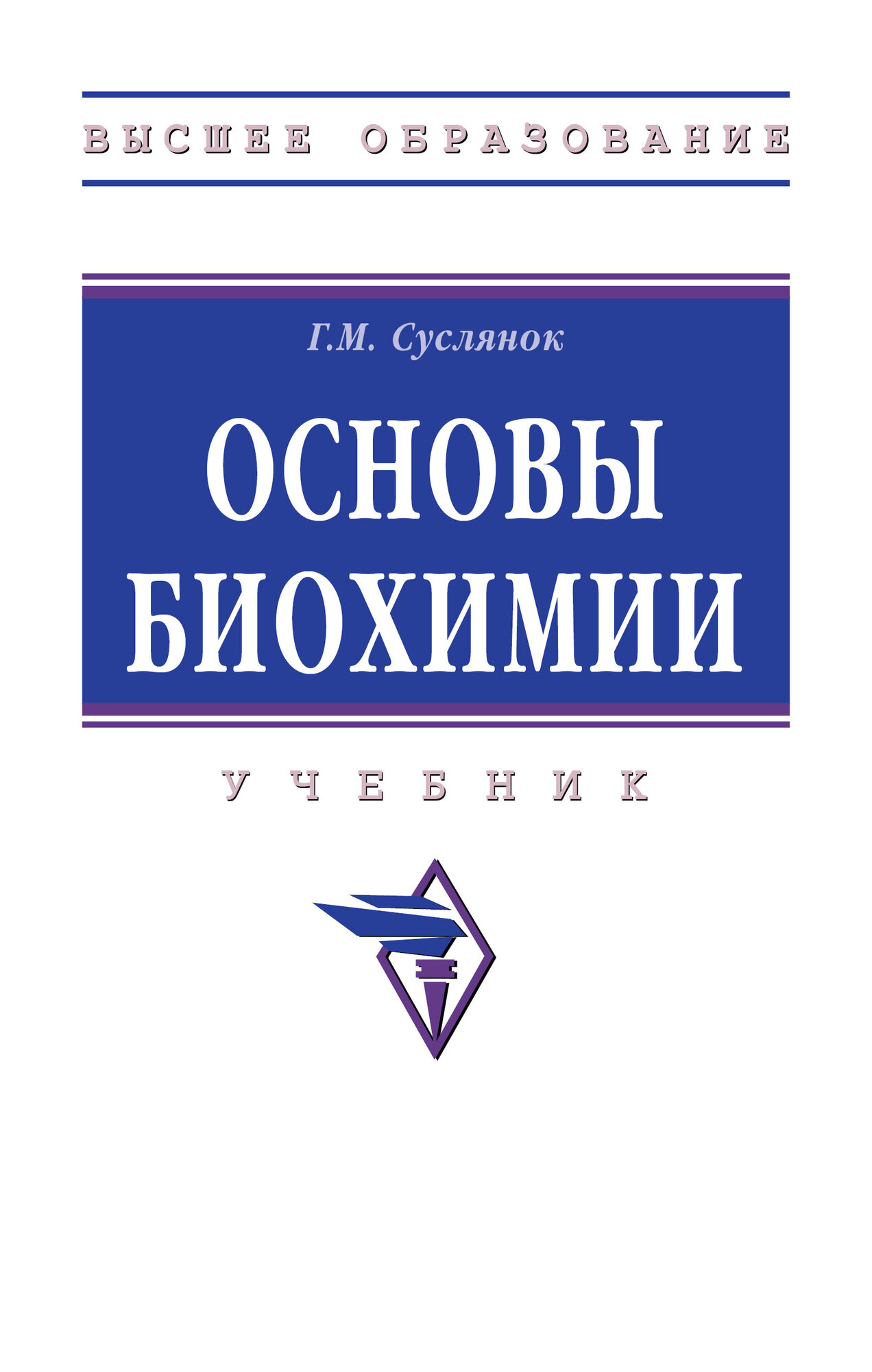 Основы биохимии: Уч./Суслянок Г. М, - 2-е изд, испр.-М: НИЦ ИНФРА-М,2026.-400 с.-(во)(Переплет 7БЦ)