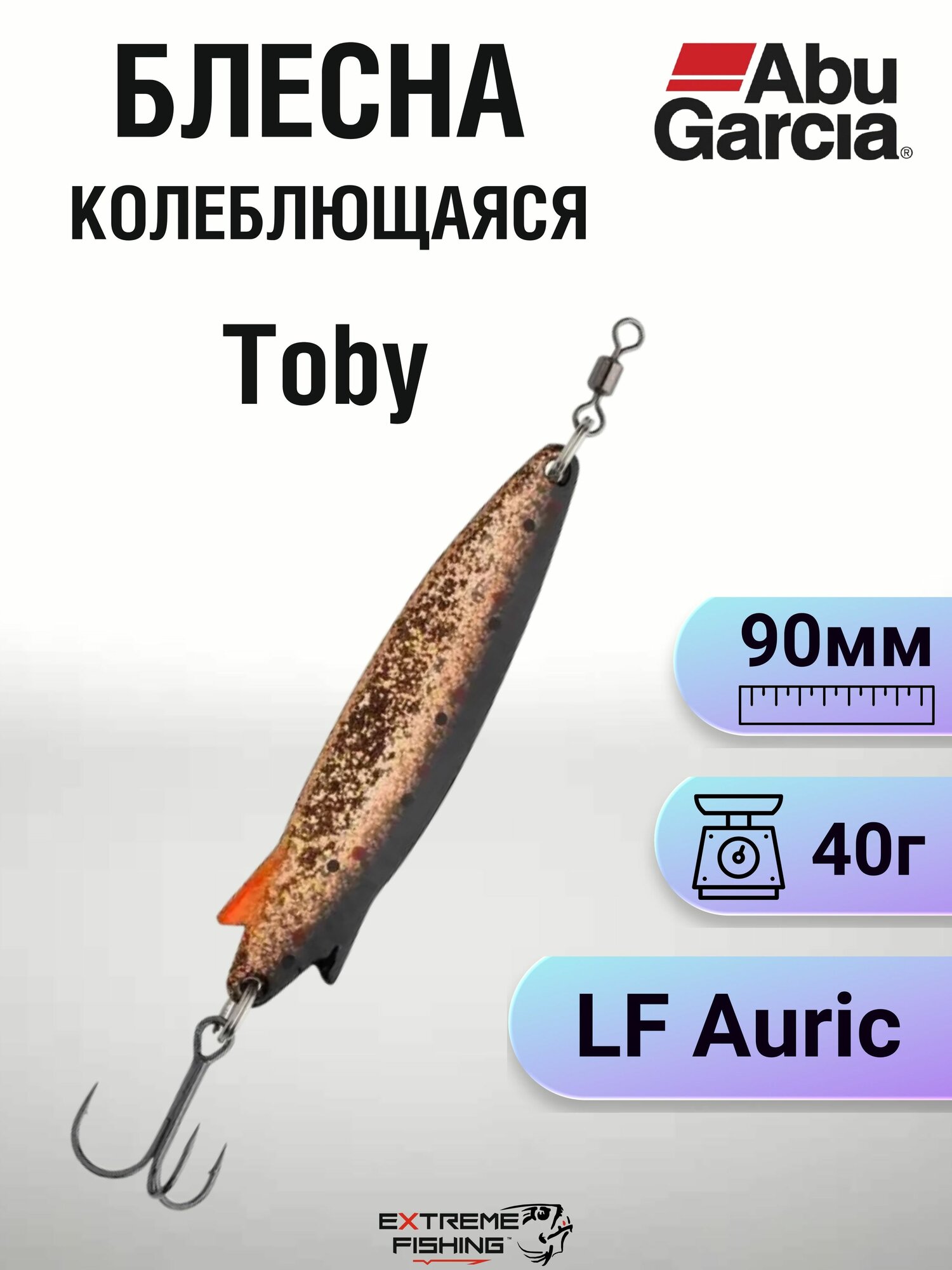 Блесна колеблющаяся Abu Garcia Toby 40г LF Auric, металлическая, длина 90 мм