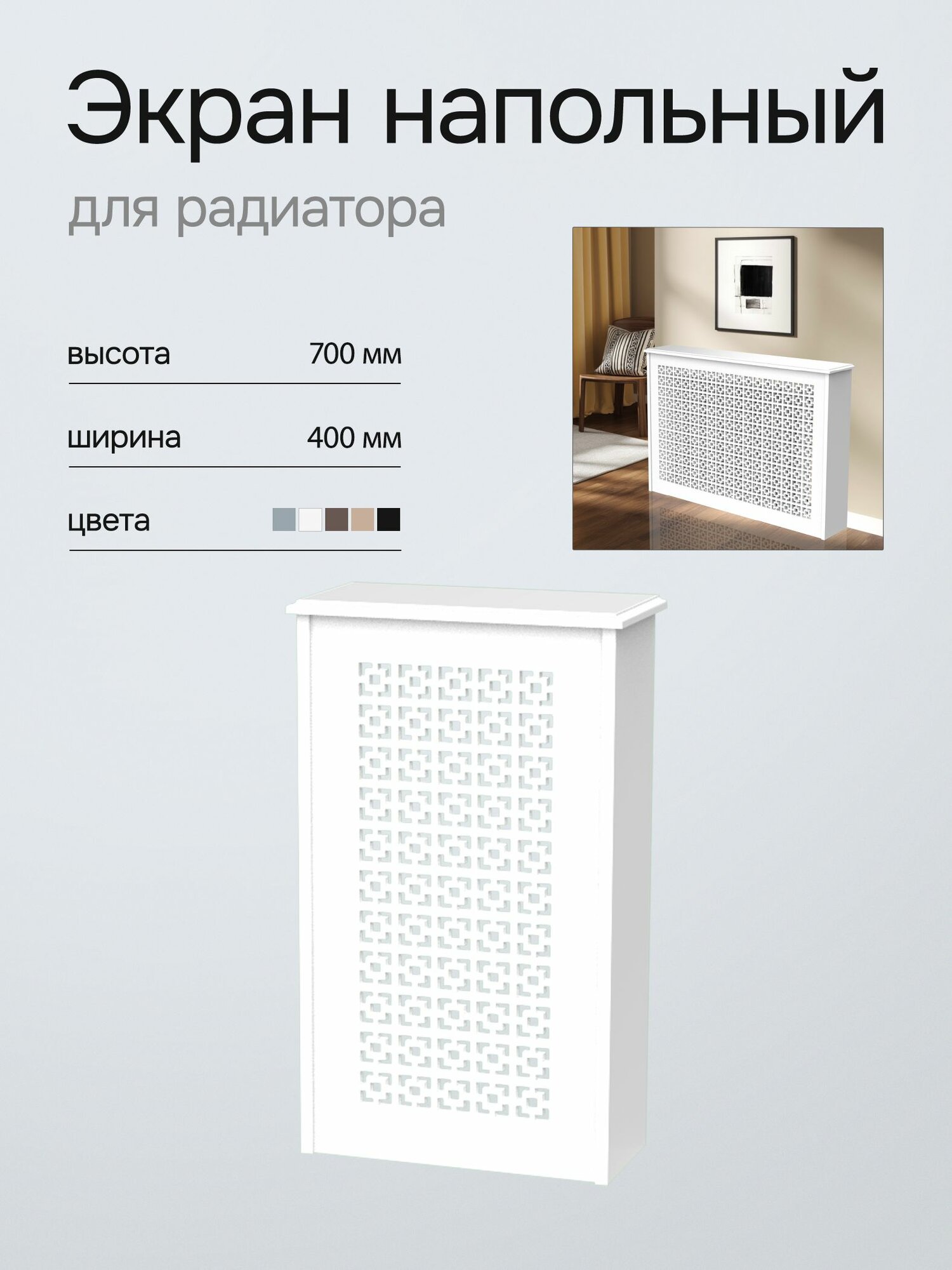 Напольный экран для радиатора отопления, forestore