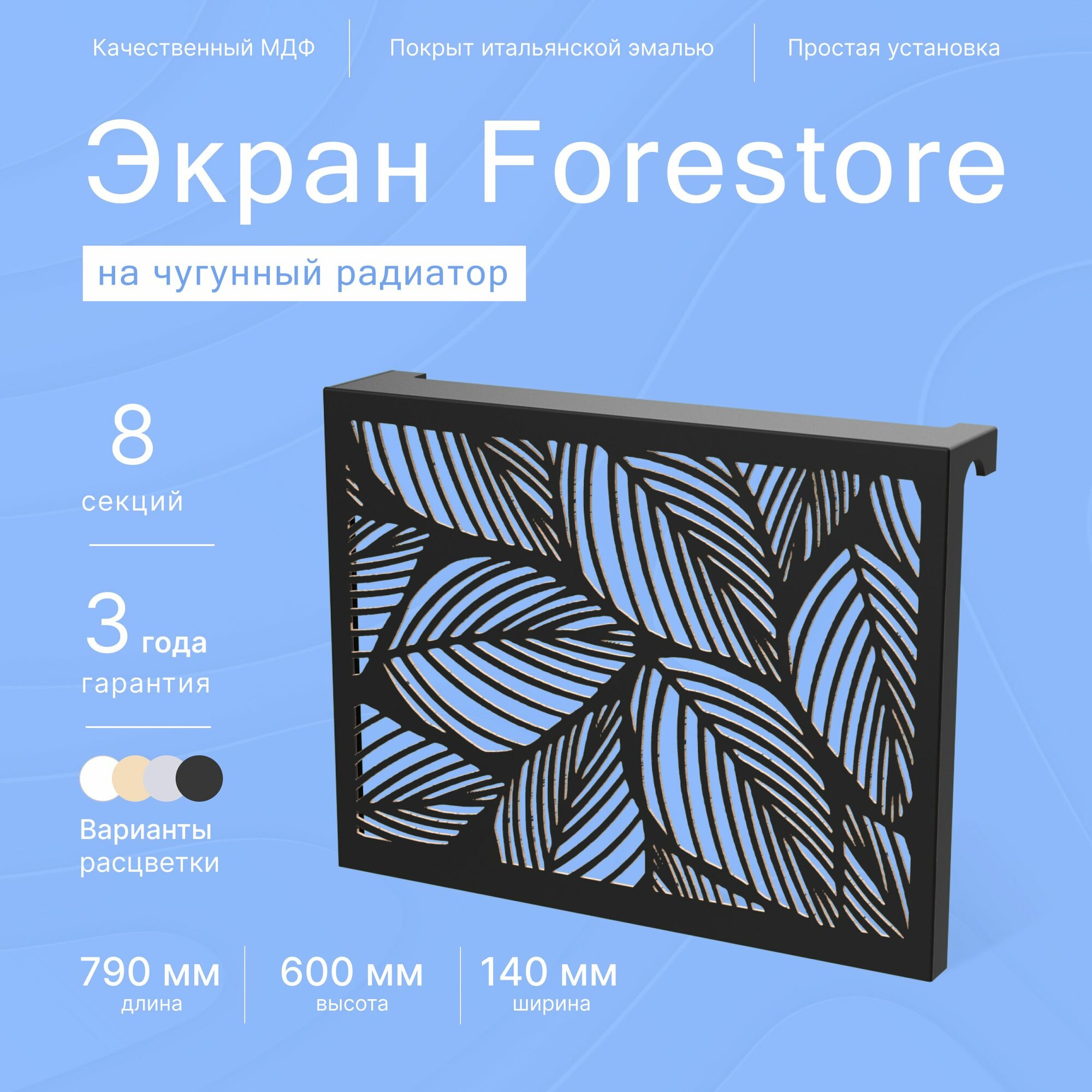 Навесной экран Forestore для чугунных батарей 8 секций (790мм) черный