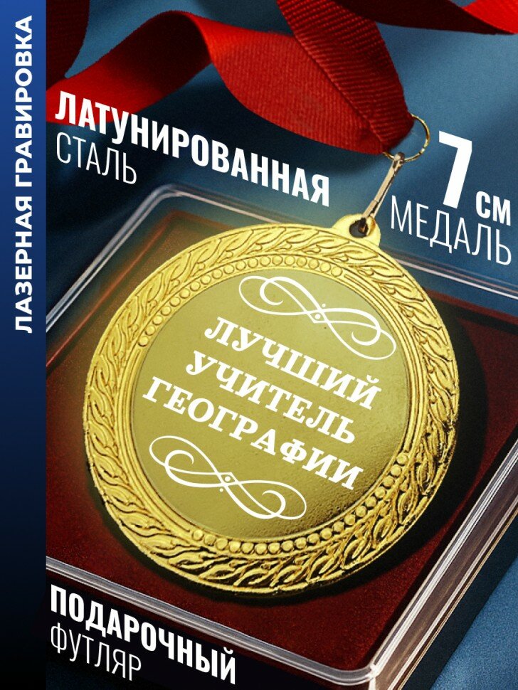 Сувенирная медаль "Лучший учитель географии" на ленте (7 см)