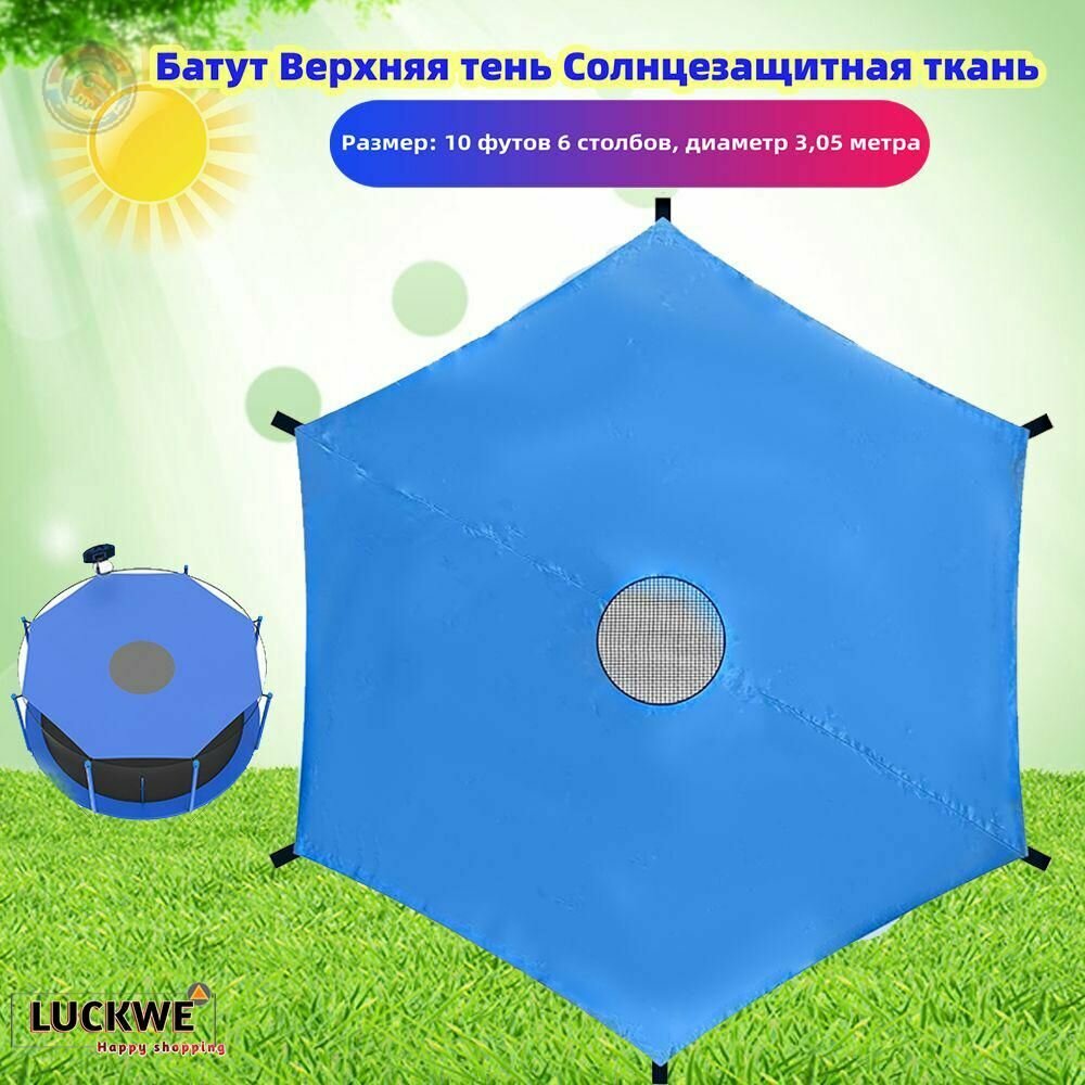 Тент для батута 10 футов с защитой от солнца и дождя, водонепроницаемый, УФ-стойкий, 6 опор, диаметр 3,05 метра