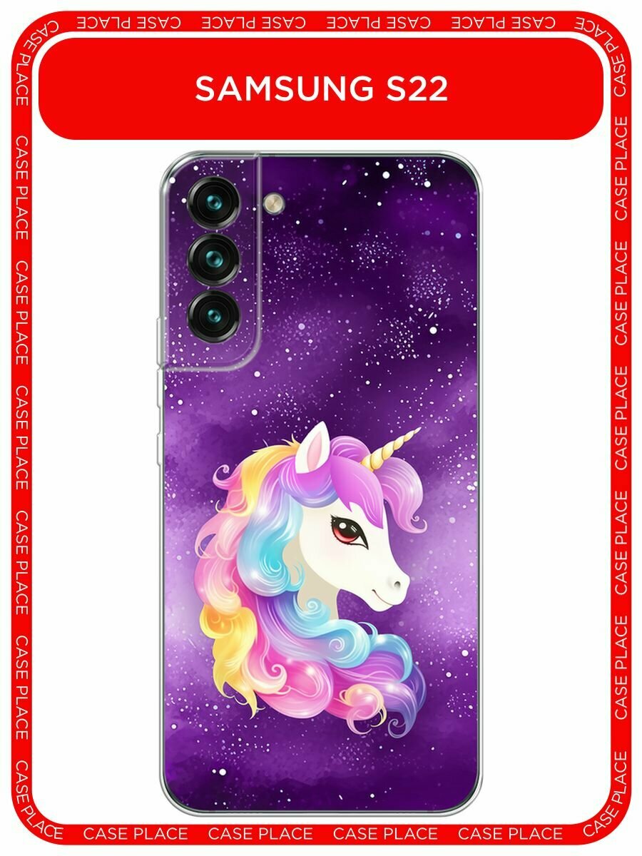 Чехол на Samsung Galaxy S22 / Самсунг Галакси S22 с принтом "Кудрявый единорог"