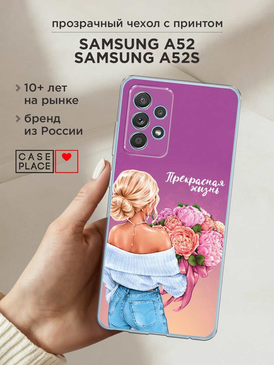 Чехол на Samsung Galaxy A52/A52s / Самсунг Галакси А52/A52s с принтом "Прекрасная жизнь"