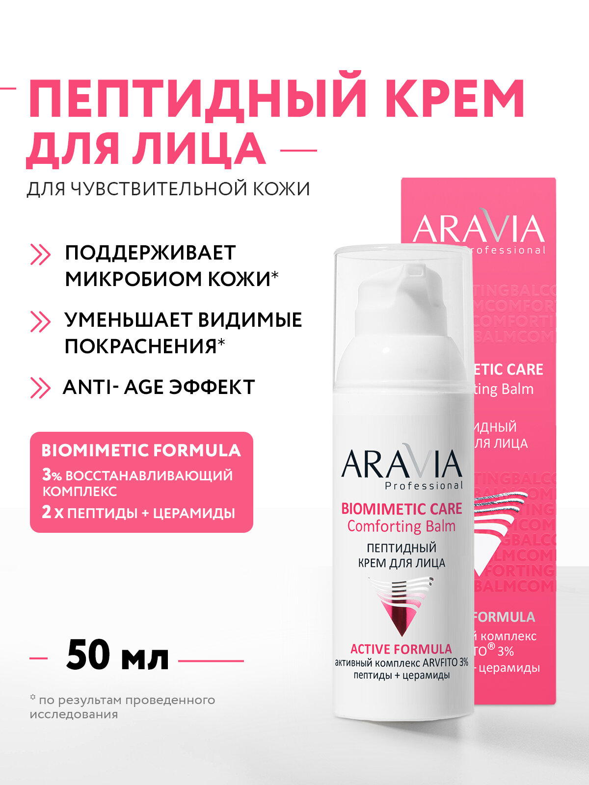 ARAVIA Пептидный крем для лица Comforting balm, 50 мл