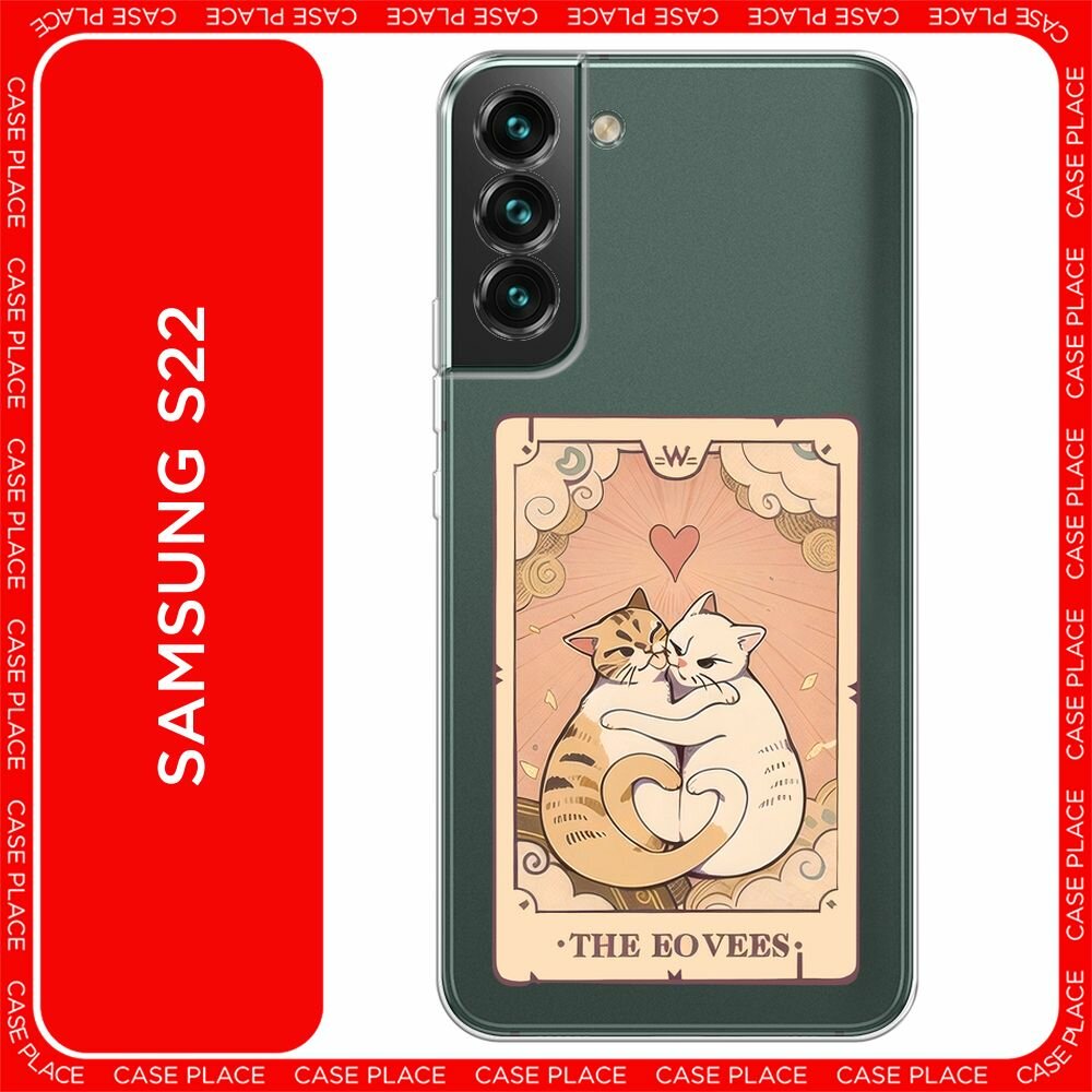 Чехол на Samsung Galaxy S22 / Самсунг Галакси S22 с принтом "The lovers cats 2 - 14 февраля", прозрачный