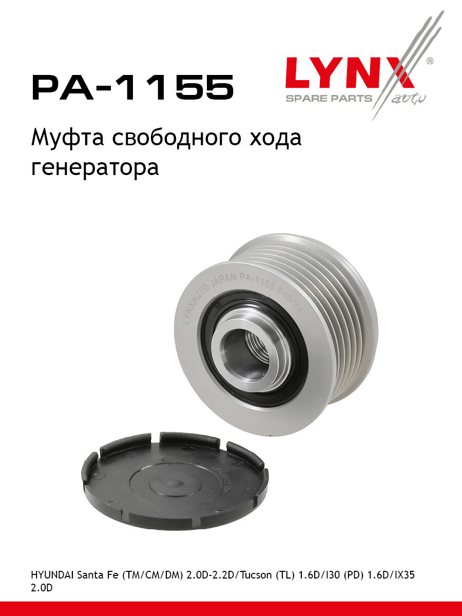 Обгонная муфта шкива генератора для KIA SORENTO, CEED, SPORTAGE / HYUNDAI SANTA FE, ix35 / LYNXauto PA-1155