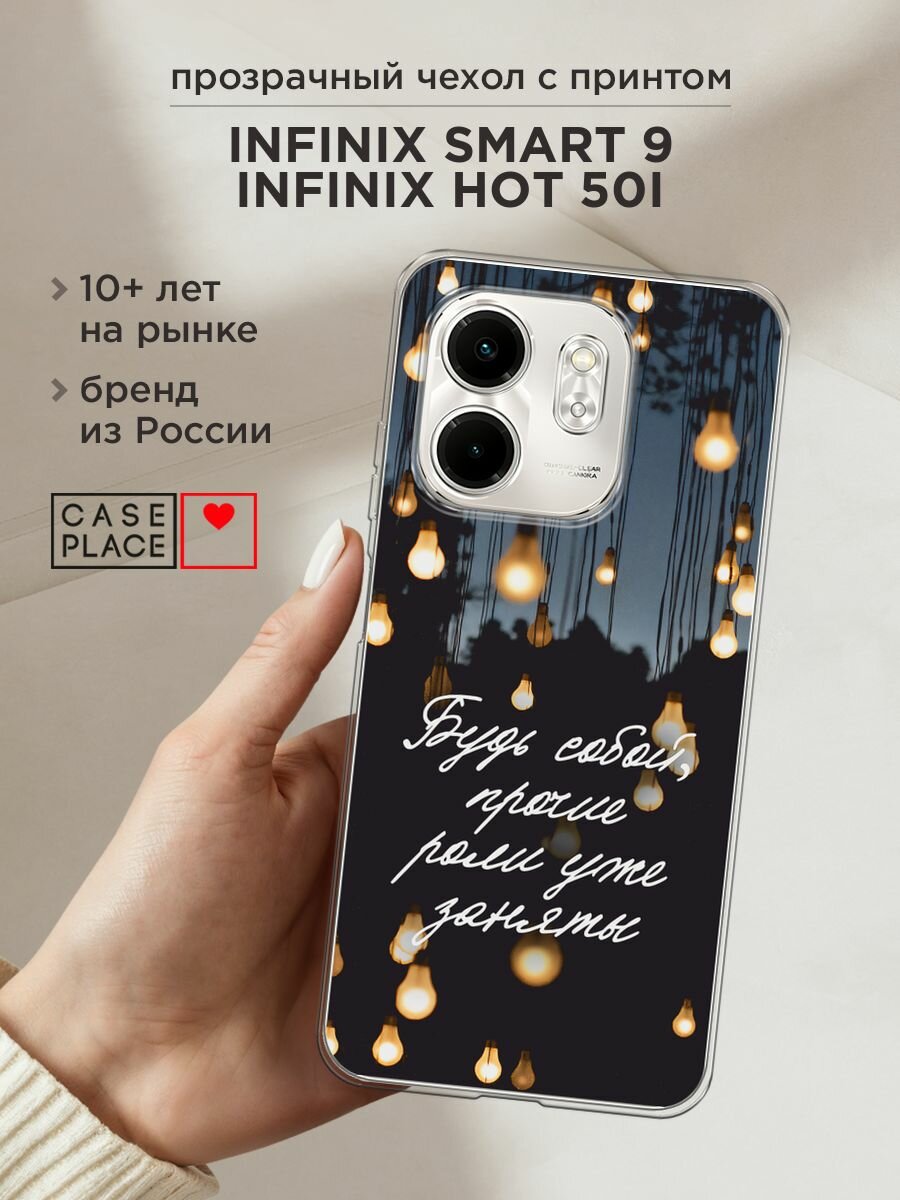 Чехол на Infinix Smart 9/Hot 50i / Инфиникс Смарт 9/Хот 50i с принтом "Будь собой"