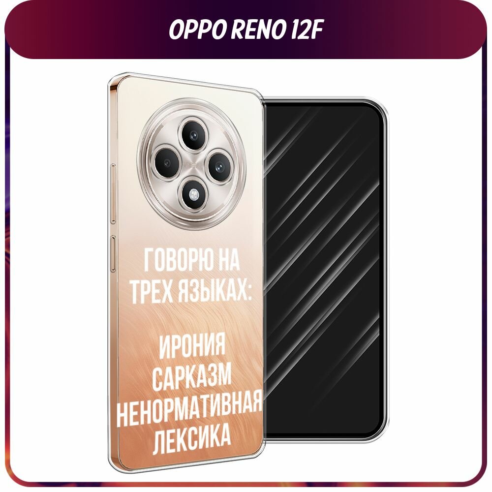 Чехол на Oppo Reno 12F / Оппо Рено 12F с принтом "Мои языковые способности", прозрачный