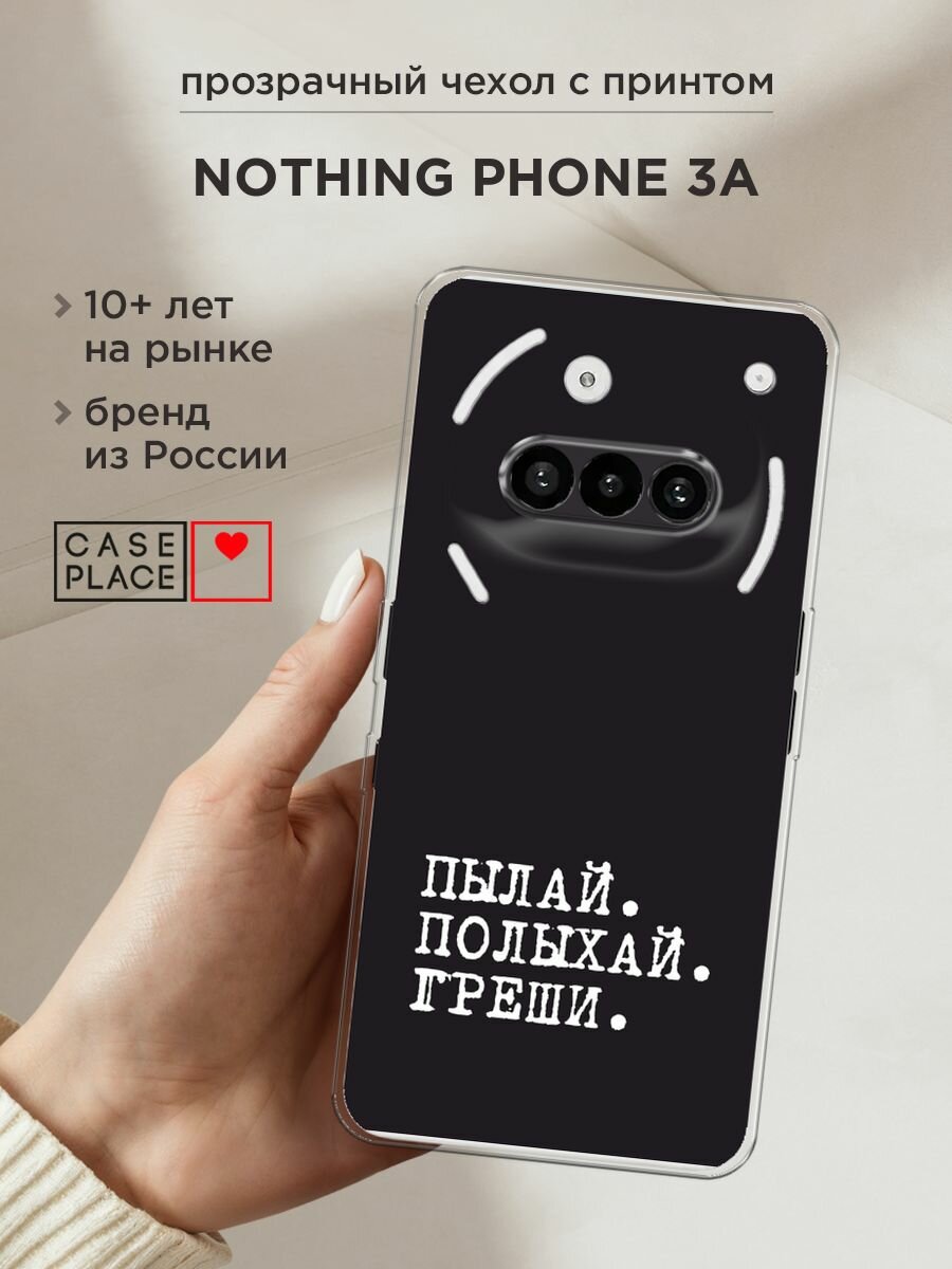 Чехол на Nothing Phone 3a / Нотинг Фон 3а с принтом "Пылай и греши"