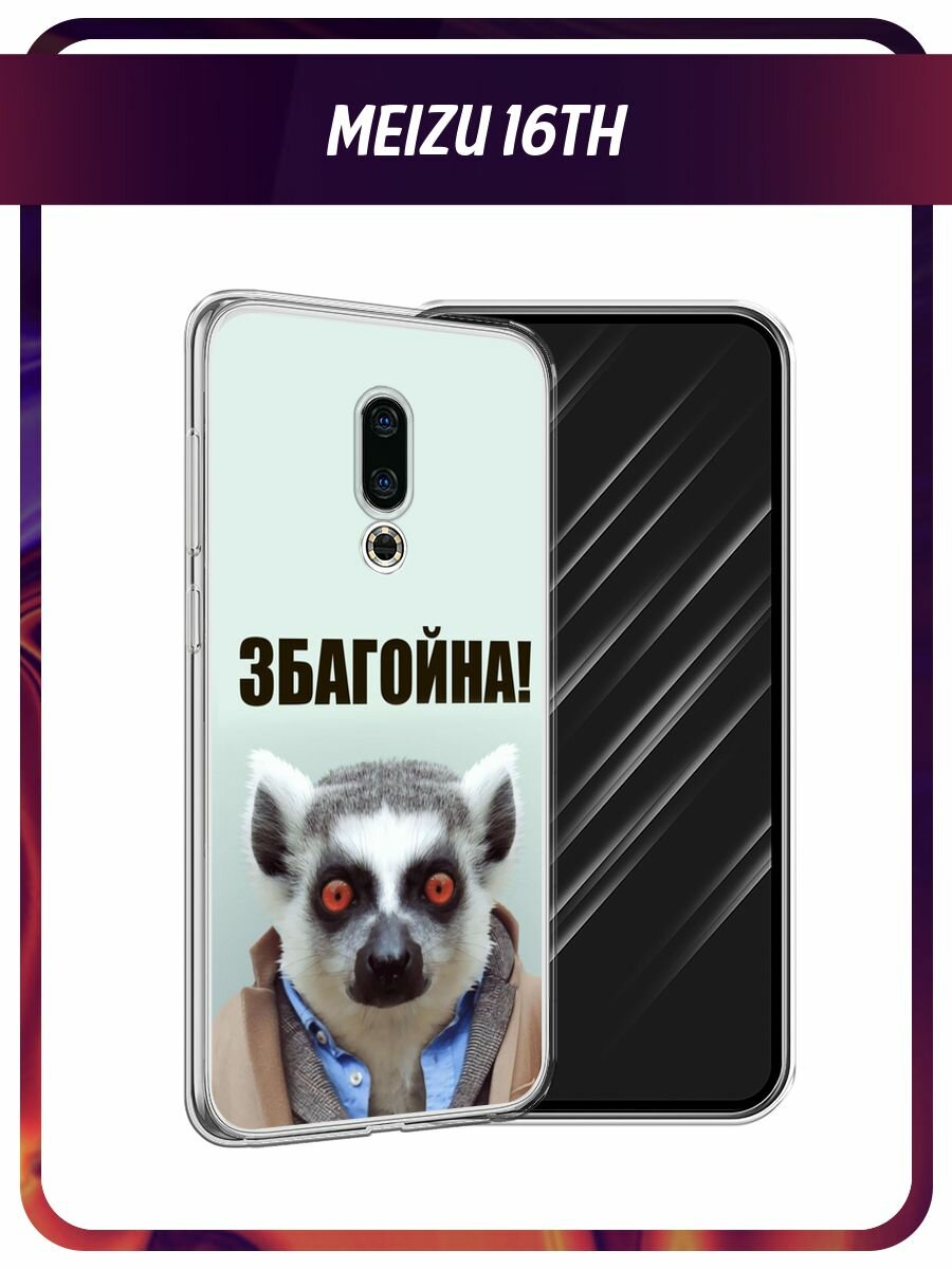 Силиконовый чехол на Meizu 16th / Мейзу 16th с принтом "Збагойна"
