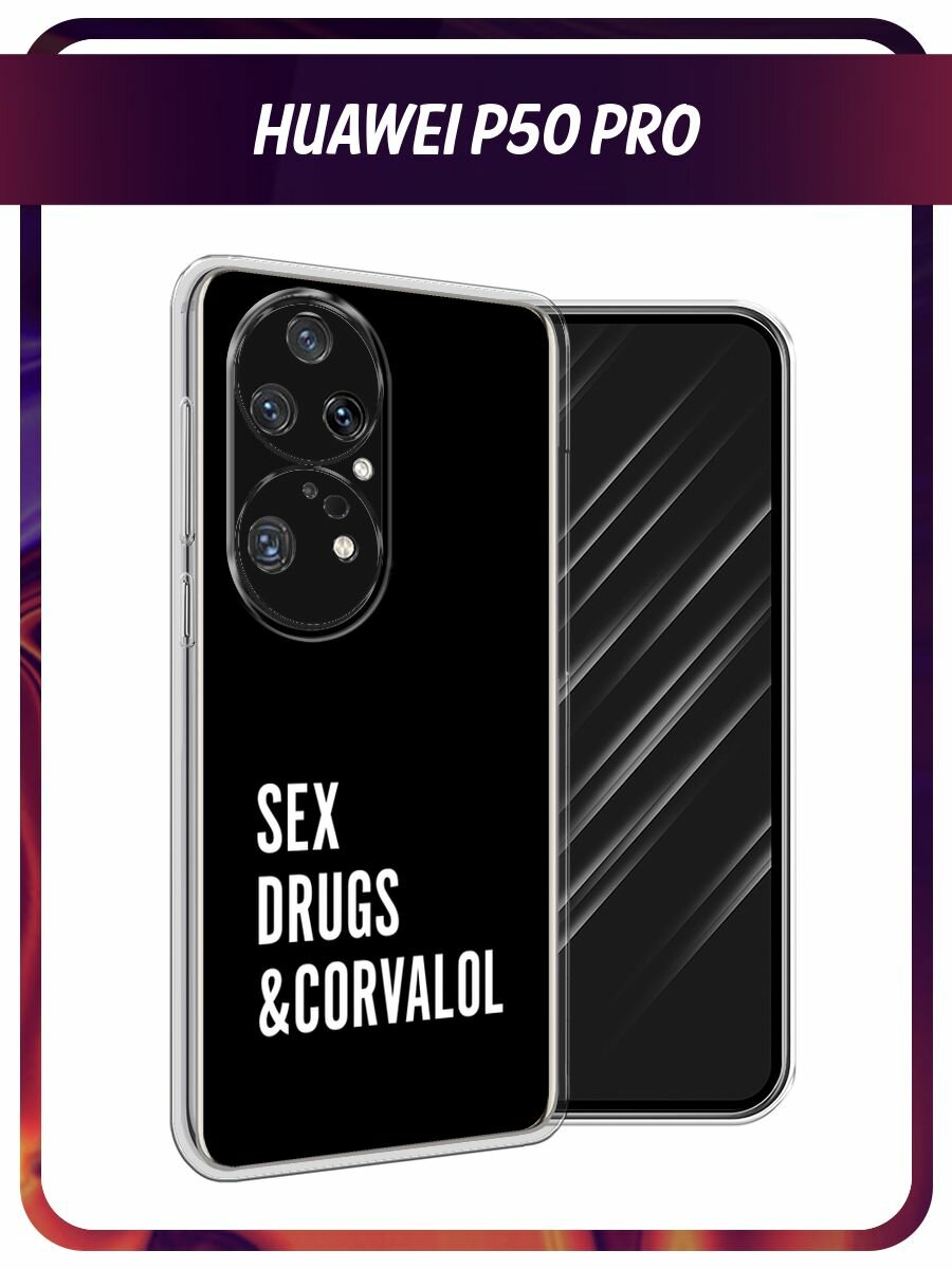 Чехол на Huawei P50 Pro / Хуавей P50 Про с принтом "Corvalol"