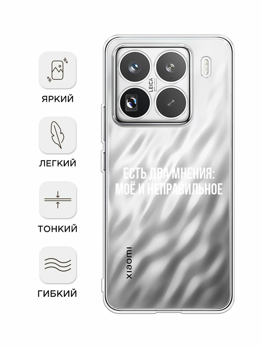 Чехол на Xiaomi 15 Pro / Сяоми 15 Про с принтом "Два мнения", прозрачный — фото 1