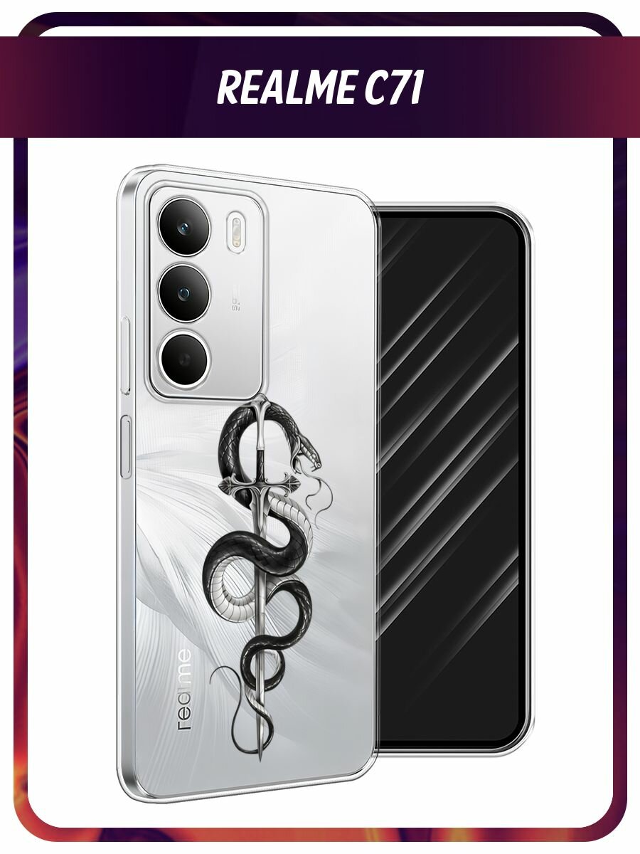 Чехол на Realme C71/P3 Lite 4G / Реалми С71/P3 Лайт 4G с принтом "Змея с мечом чёрная", прозрачный