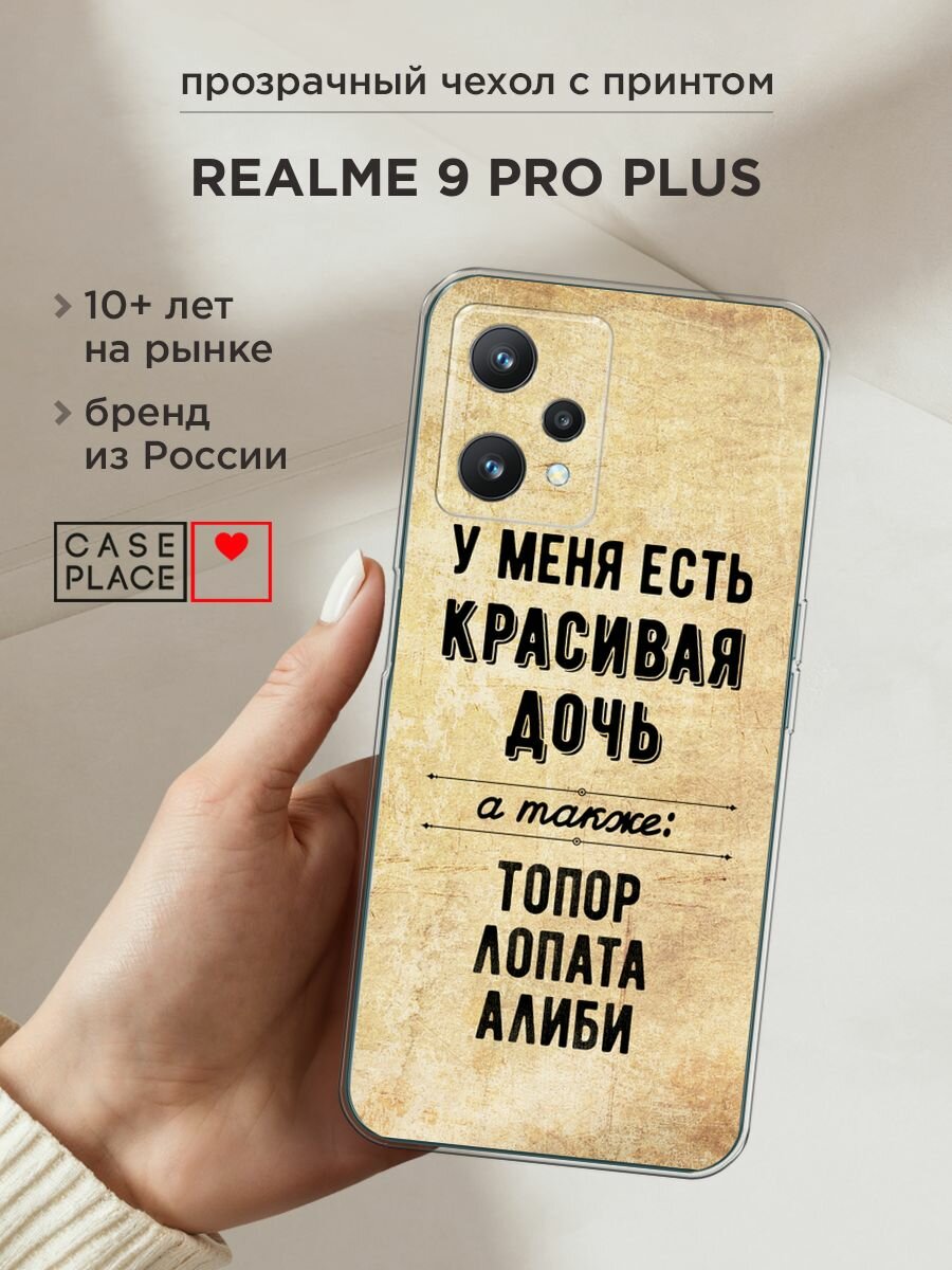 Чехол на Realme 9 Pro Plus / Реалми 9 Про Плюс с принтом "Красивая дочь"