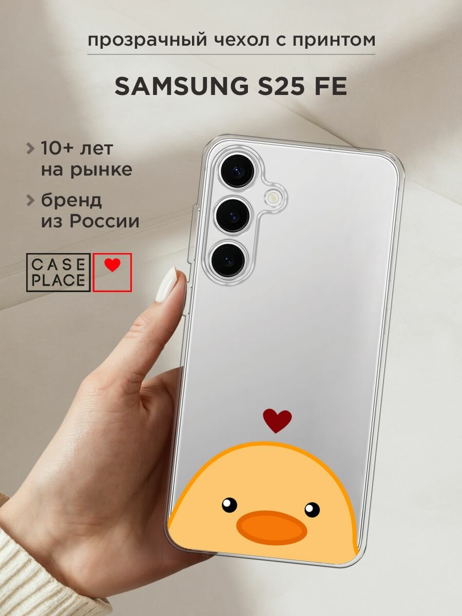 Чехол на Samsung Galaxy S25 FE / Самсунг S25 Фе с принтом "Влюблённая уточка - 14 февраля", прозрачный