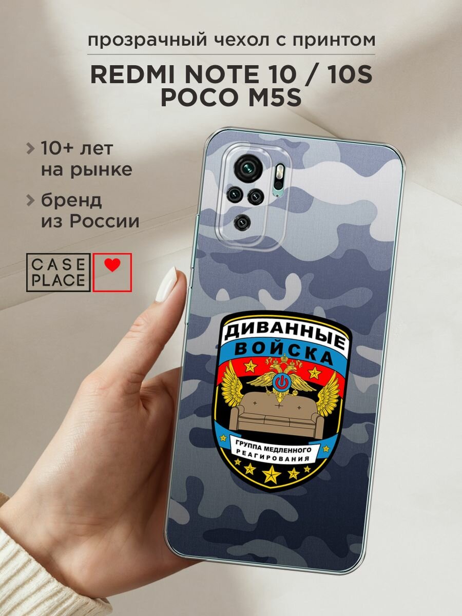 Чехол на Xiaomi Redmi Note 10/Note 10S/Poco M5s / Сяоми Редми Нот 10/Нот 10S/Поко M5s с принтом "Диванные войска"