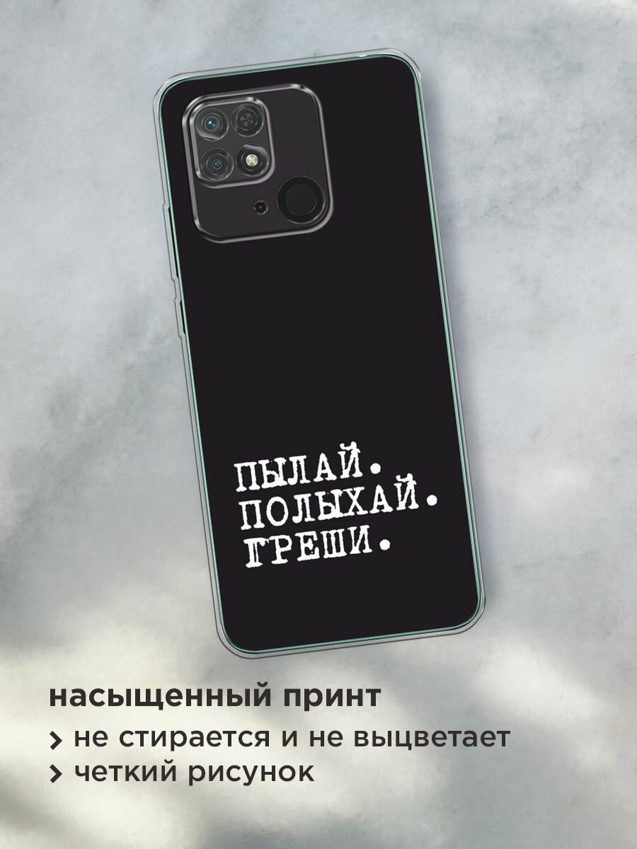 Чехол на Xiaomi Redmi 10C / Сяоми Редми 10C с принтом "Пылай и греши" — фото 1
