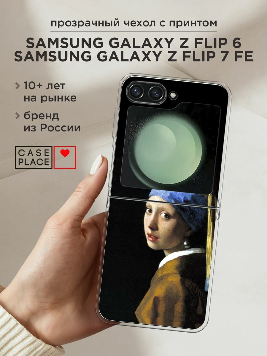 Чехол на Samsung Galaxy Z Flip 6/7 FE / Самсунг Z Flip 6/7 ФЕ с принтом "Девушка с жемчужной сережкой"