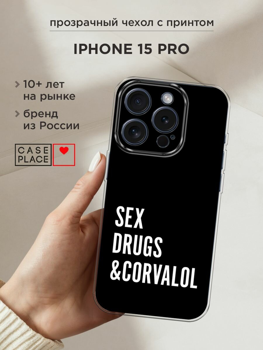 Чехол на Apple iPhone 15 Pro / Айфон 15 Про с принтом "Corvalol"