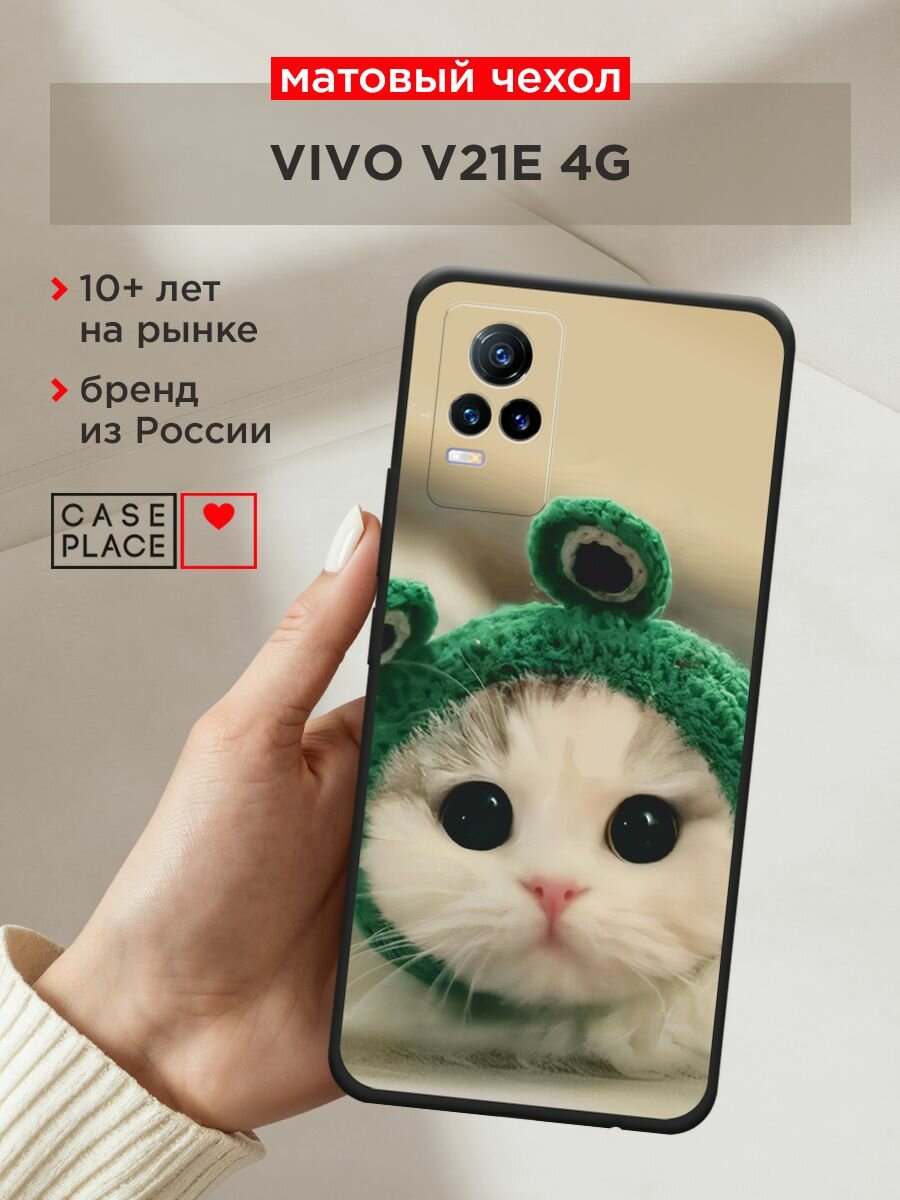 Черный матовый чехол на Vivo V21e 4G / Виво V21e 4G с принтом "Котёнок в лягушачьей шапочке"
