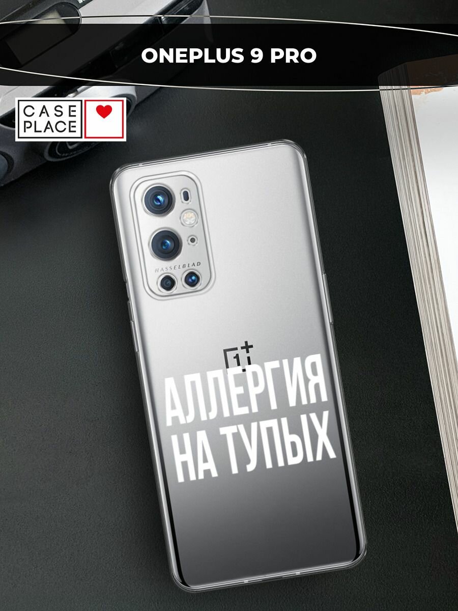 Чехол на OnePlus 9 Pro / ВанПлас 9 Про с принтом "Аллергия на тупых", прозрачный