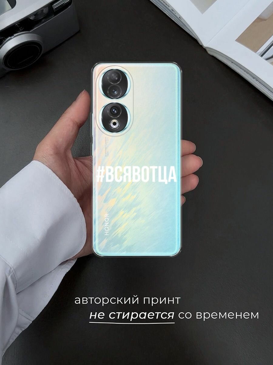 Чехол на Honor 90 / Хонор 90 с принтом "Всявотца", прозрачный — фото 1