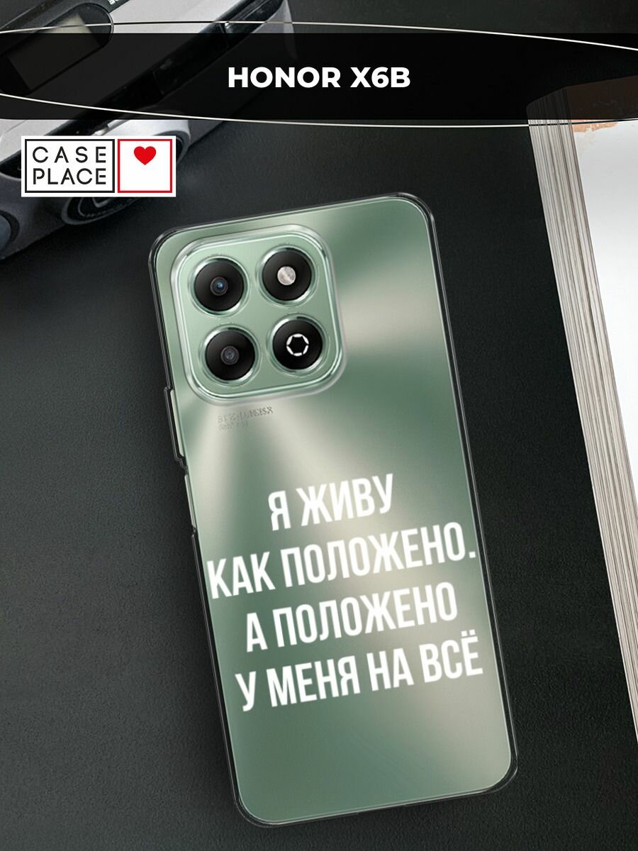 Чехол на Honor X6b / Хонор X6b с принтом "Живу как положено", прозрачный